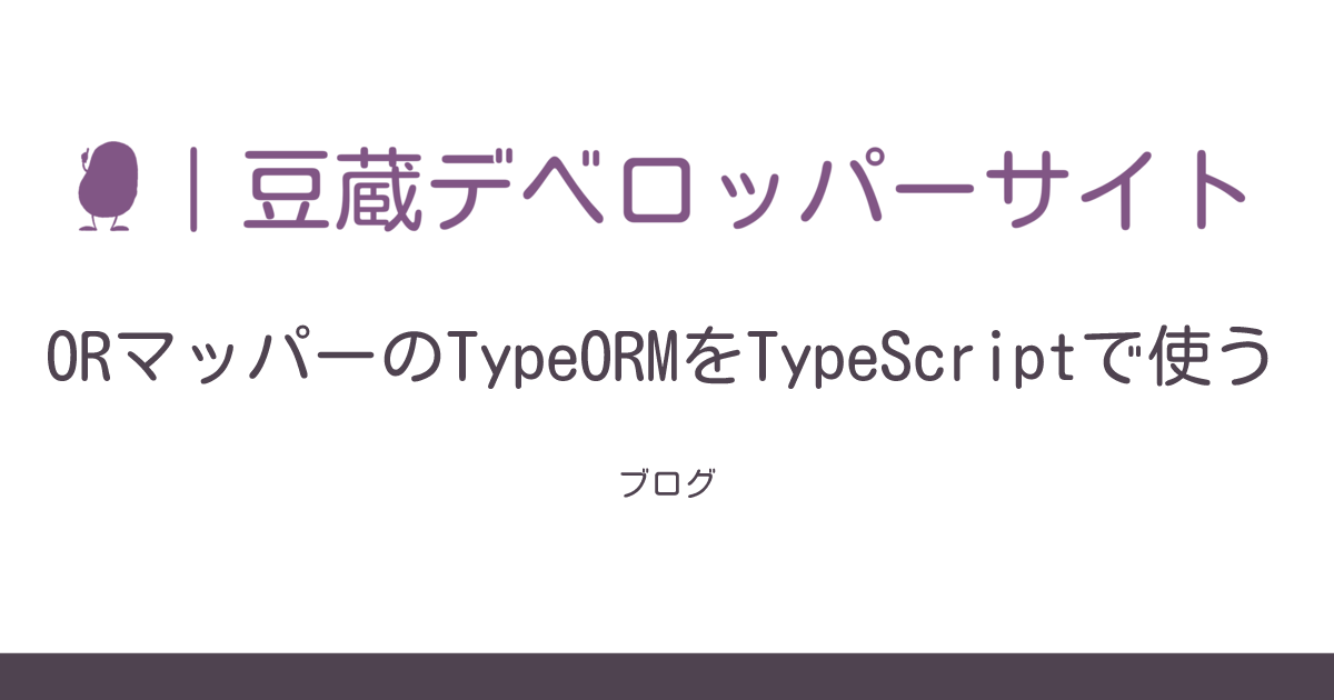 ORマッパーのTypeORMをTypeScriptで使う | 豆蔵デベロッパーサイト