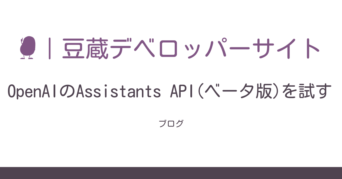 OpenAIのAssistants API(ベータ版)を試す | 豆蔵デベロッパーサイト