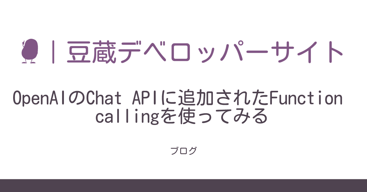 OpenAIのChat APIに追加されたFunction callingを使ってみる | 豆蔵デベロッパーサイト