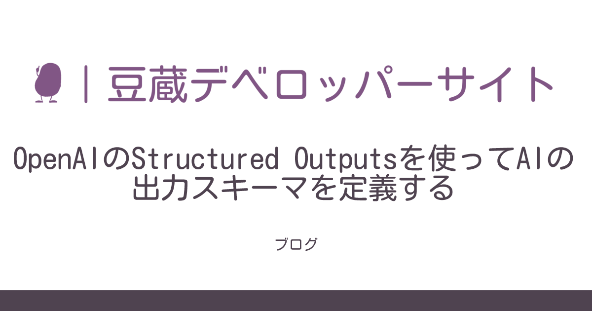 OpenAIのStructured Outputsを使ってAIの出力スキーマを定義する | 豆蔵デベロッパーサイト