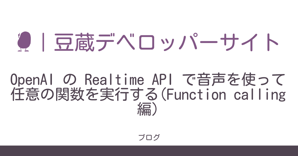 OpenAI の Realtime API で音声を使って任意の関数を実行する(Function calling編) | 豆蔵デベロッパーサイト