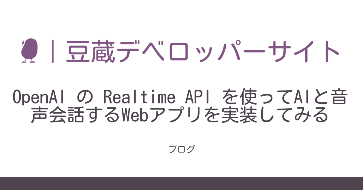 OpenAI の Realtime API を使ってAIと音声会話するWebアプリを実装してみる | 豆蔵デベロッパーサイト