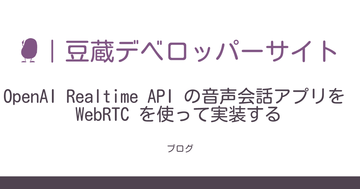 OpenAI Realtime API の音声会話アプリを WebRTC を使って実装する | 豆蔵デベロッパーサイト