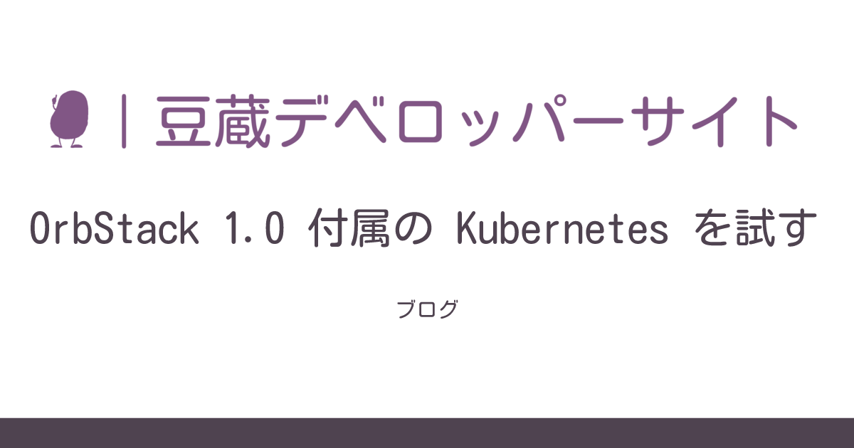 OrbStack 1.0 付属の Kubernetes を試す | 豆蔵デベロッパーサイト