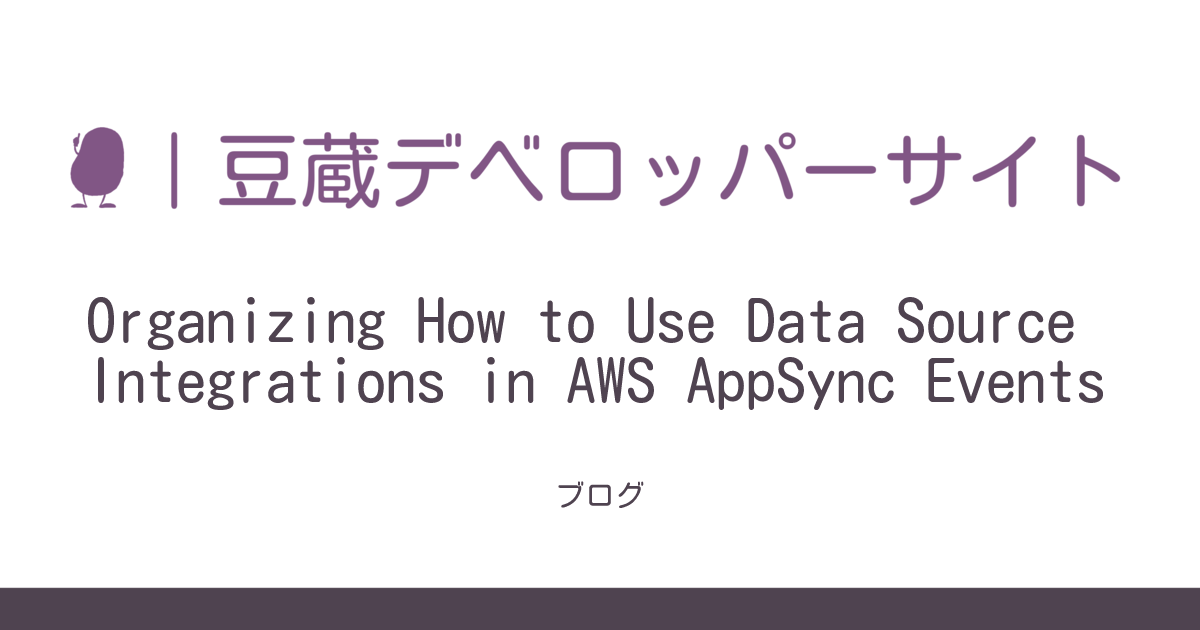 Organizing How to Use Data Source Integrations in AWS AppSync Events | Mamezou Developer Portal