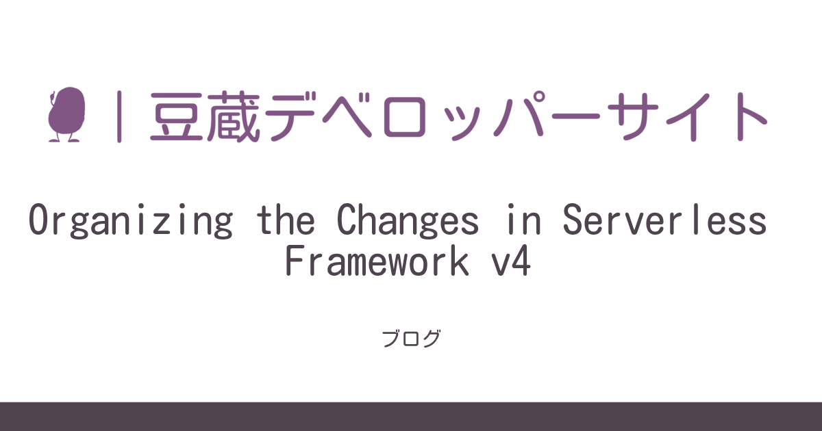 Organizing the Changes in Serverless Framework v4 | Mamezou Developer Portal