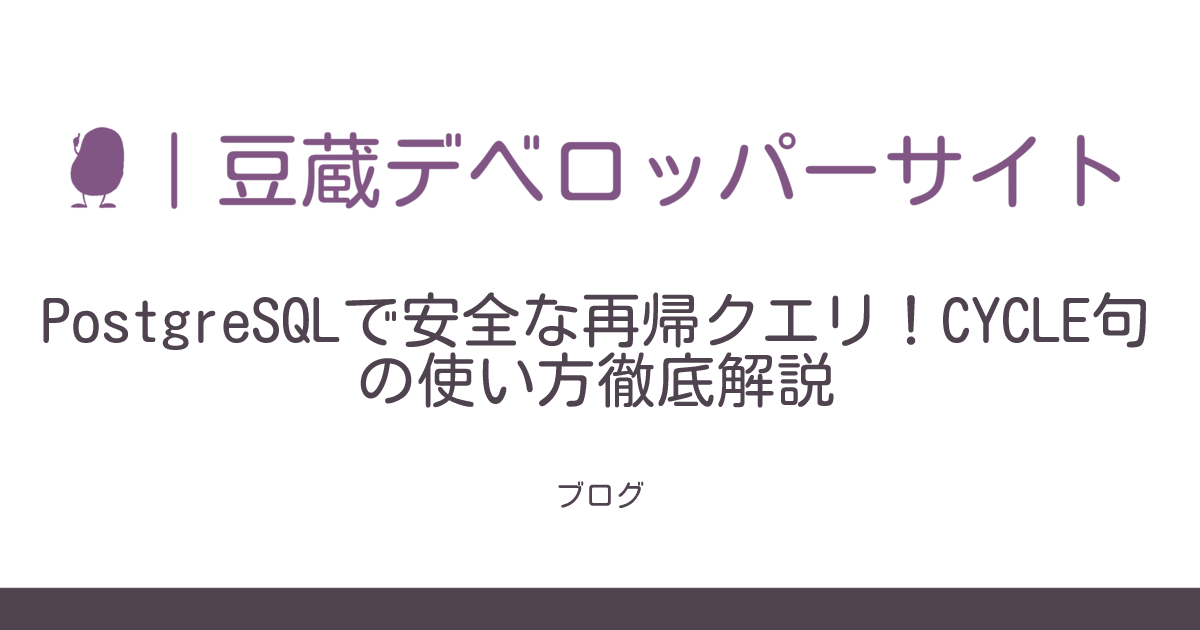 PostgreSQLで安全な再帰クエリ！CYCLE句の使い方徹底解説 | 豆蔵デベロッパーサイト