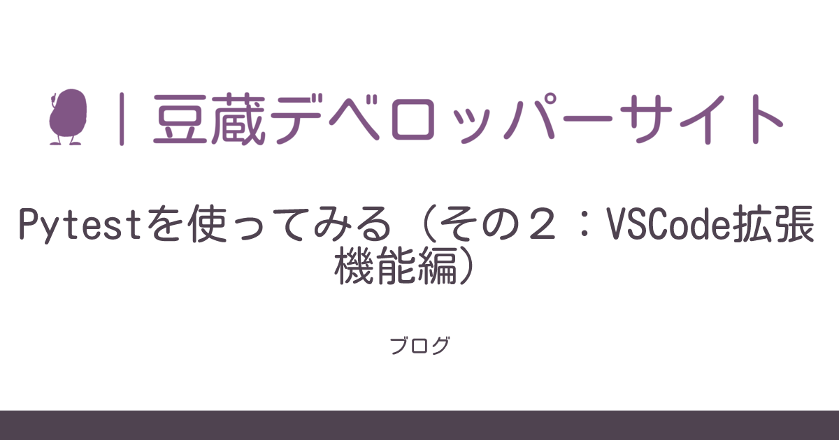 Pytestを使ってみる（その2：VSCode拡張機能編） | 豆蔵デベロッパーサイト