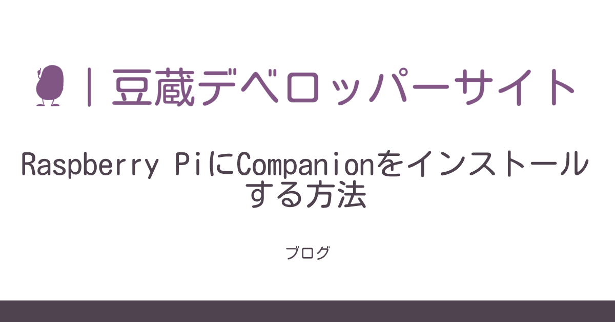 Raspberry PiにCompanionをインストールする方法 | 豆蔵デベロッパーサイト