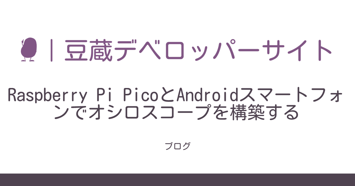Raspberry Pi PicoとAndroidスマートフォンでオシロスコープを構築する | 豆蔵デベロッパーサイト