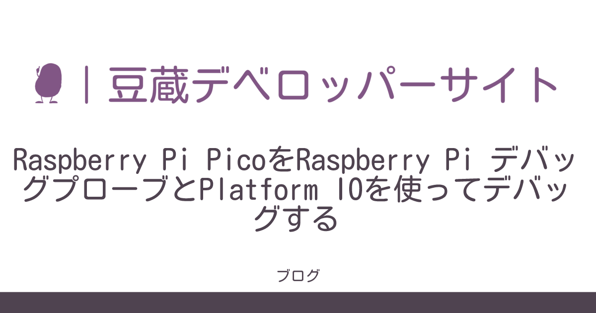 Raspberry Pi PicoをRaspberry Pi デバッグプローブとPlatform IOを使ってデバッグする | 豆蔵デベロッパーサイト