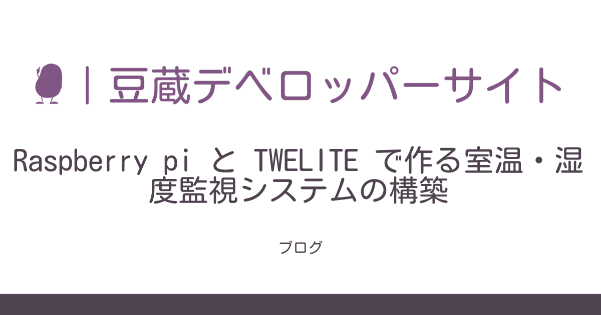 Raspberry pi と TWELITE で作る室温・湿度監視システムの構築 | 豆蔵デベロッパーサイト