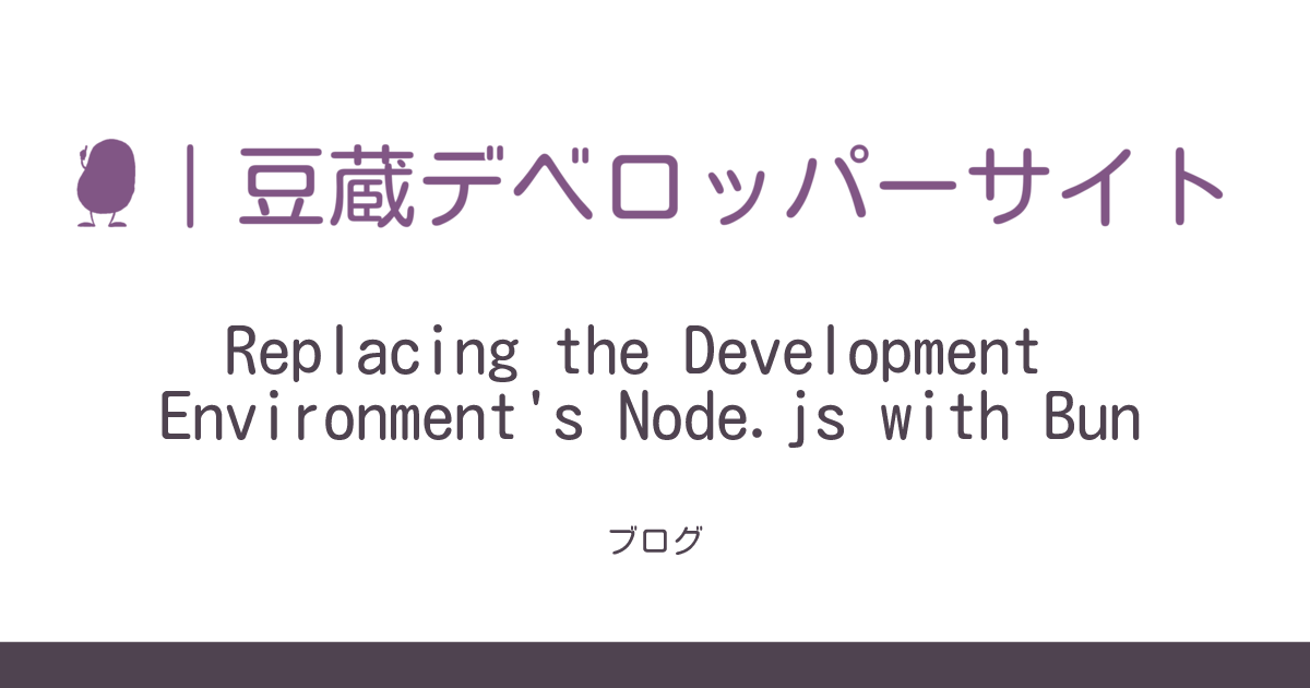 Replacing the Development Environment's Node.js with Bun | Mamezou Developer Portal