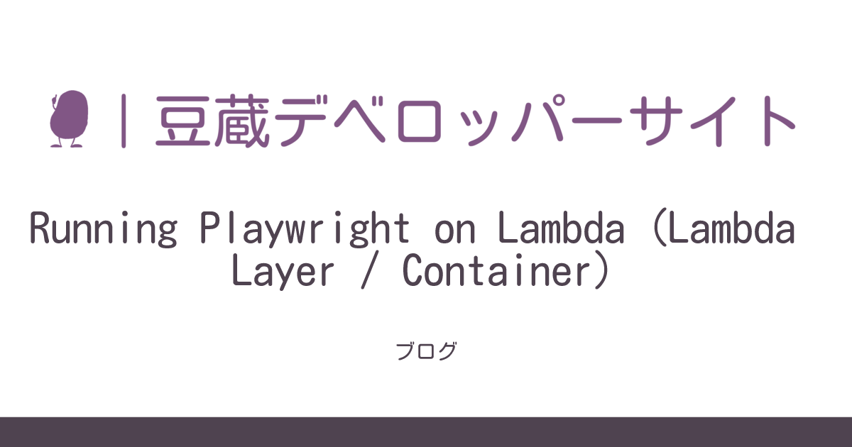 Running Playwright on Lambda (Lambda Layer / Container) | Mamezou Developer Portal