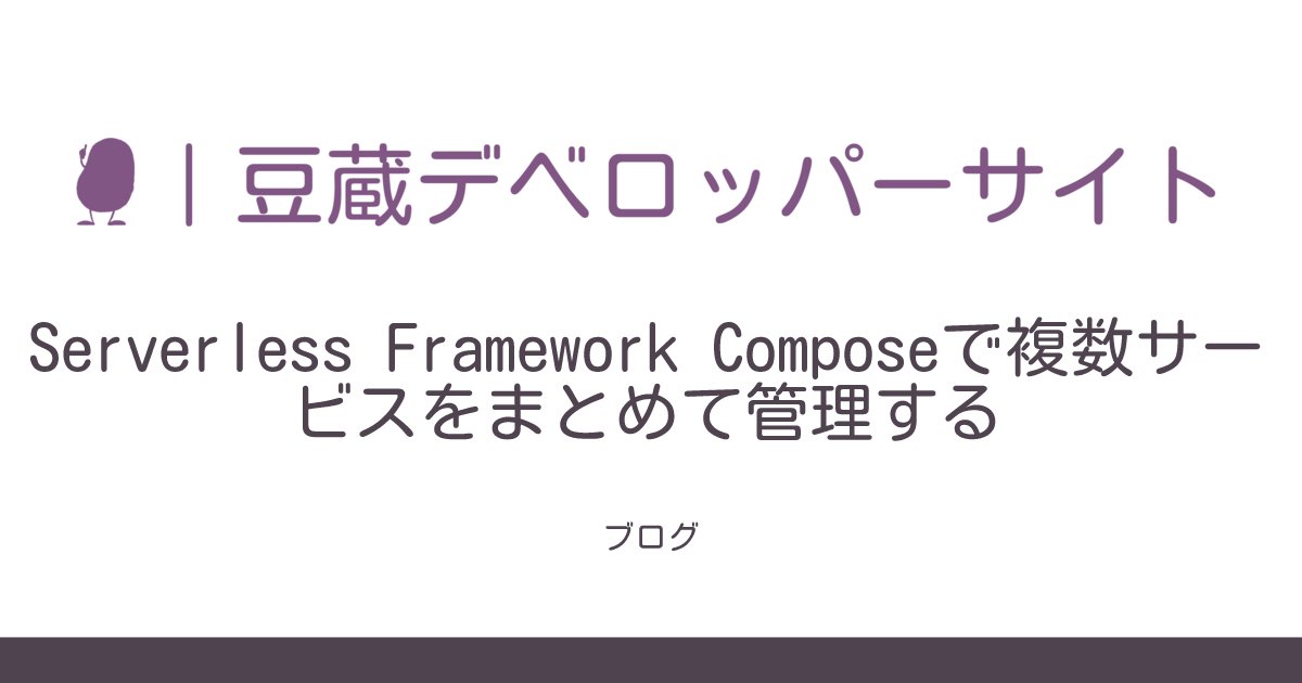 Serverless Framework Composeで複数サービスをまとめて管理する | 豆蔵デベロッパーサイト