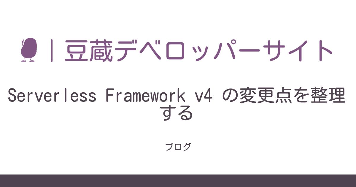 Serverless Framework v4 の変更点を整理する | 豆蔵デベロッパーサイト