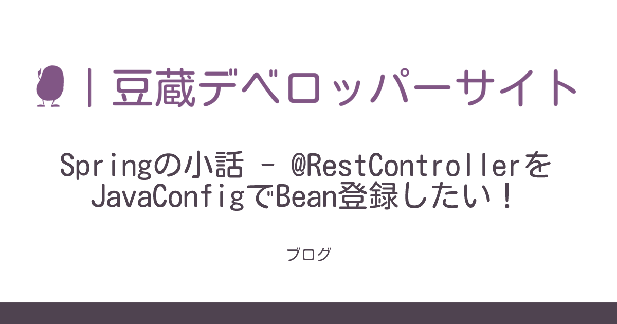 Springの小話 - @RestControllerをJavaConfigでBean登録したい！ | 豆蔵デベロッパーサイト