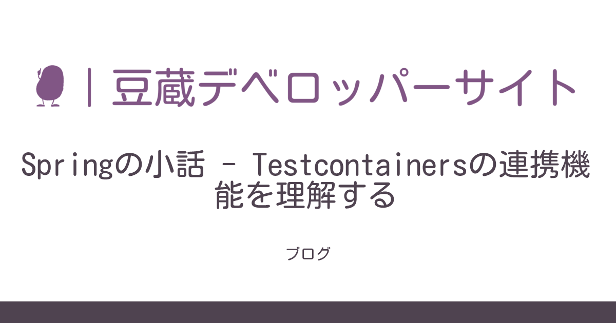 Springの小話 - Testcontainersの連携機能を理解する | 豆蔵デベロッパーサイト