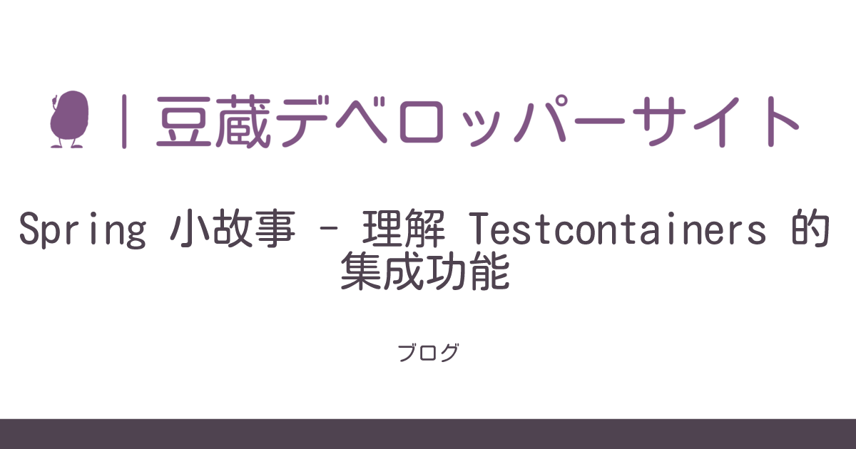 Spring 小故事 - 理解 Testcontainers 的集成功能 | Mamezou Developer Portal