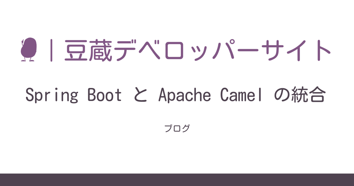 Spring Boot と Apache Camel の統合 | 豆蔵デベロッパーサイト
