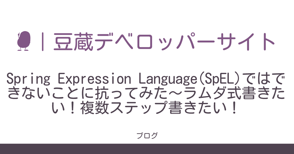 Spring Expression Language(SpEL)ではできないことに抗ってみた～ラムダ式書きたい！複数ステップ書きたい！ | 豆蔵デベロッパーサイト