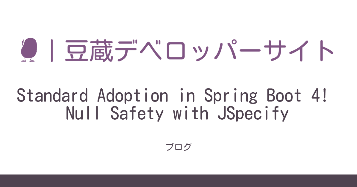 Standard Adoption in Spring Boot 4! Null Safety with JSpecify | Mamezou Developer Portal