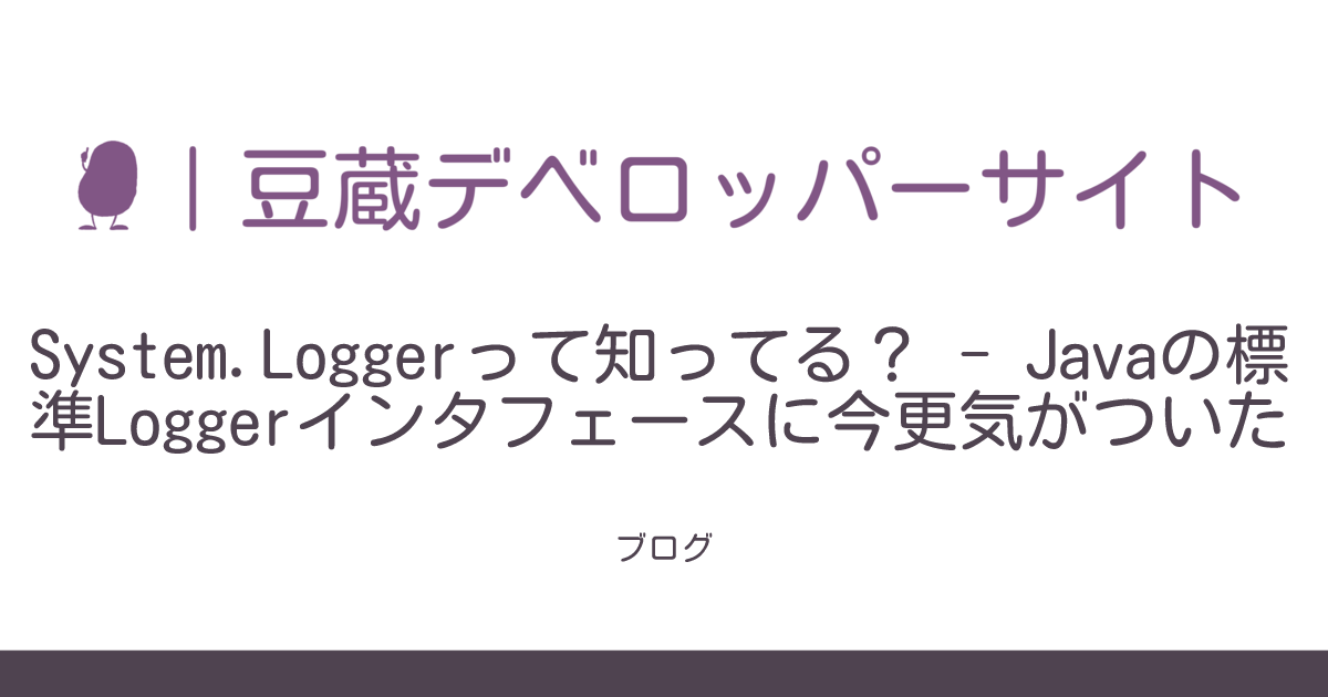 System.Loggerって知ってる？ - Javaの標準Loggerインタフェースに今更気がついた | 豆蔵デベロッパーサイト