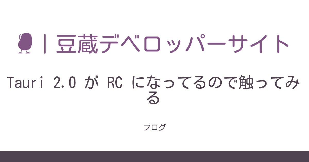 Tauri 2.0 が RC になってるので触ってみる | 豆蔵デベロッパーサイト