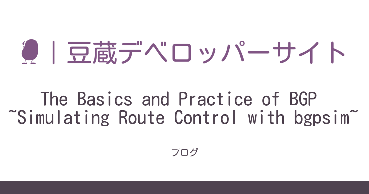 The Basics and Practice of BGP ~Simulating Route Control with bgpsim ...