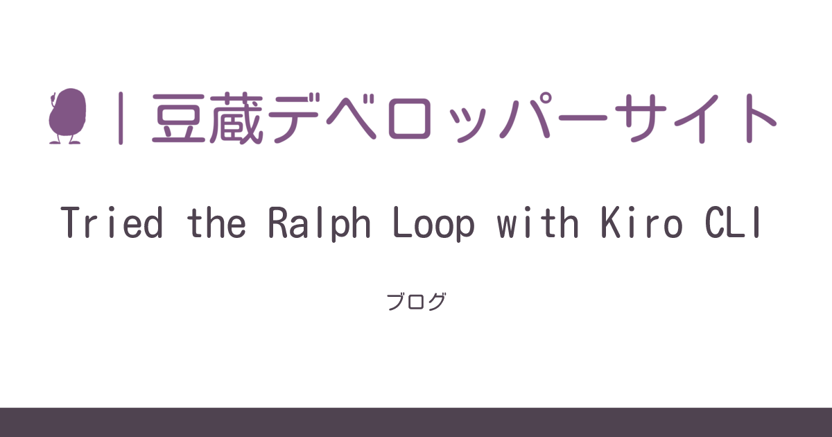 Tried the Ralph Loop with Kiro CLI | Mamezou Developer Portal