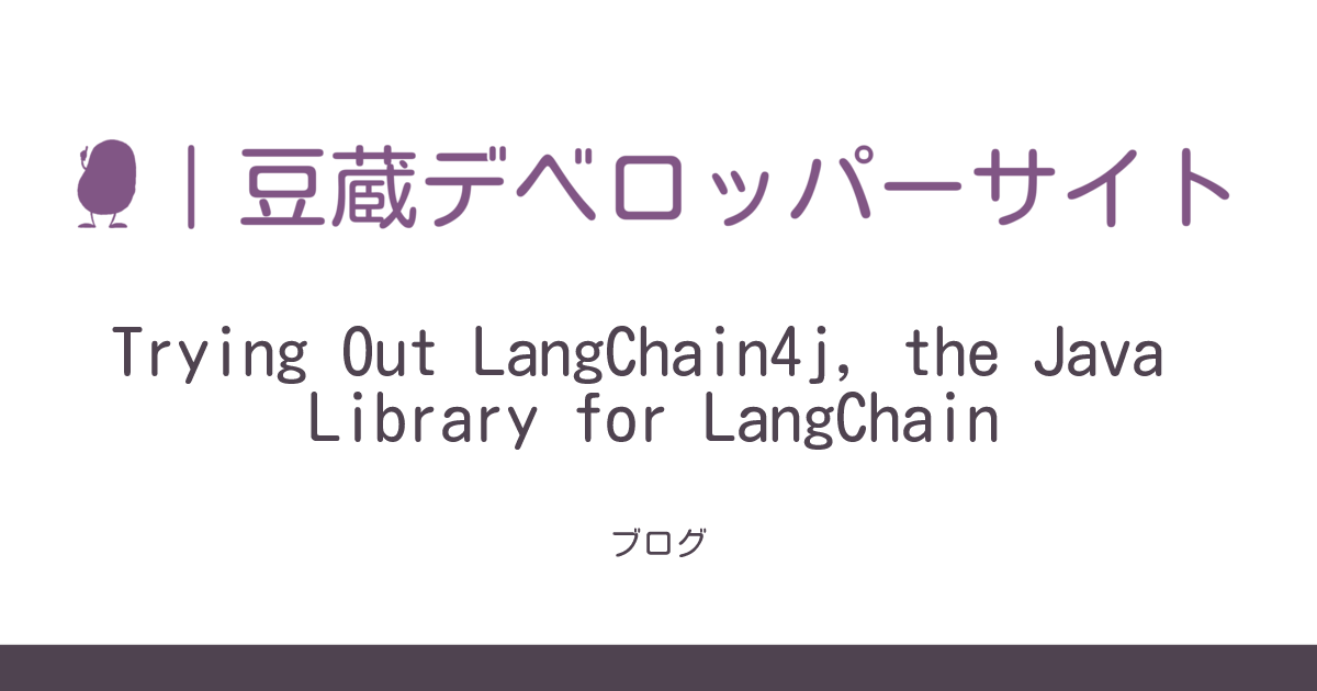 Trying Out LangChain4j, the Java Library for LangChain | Mamezou Developer Portal