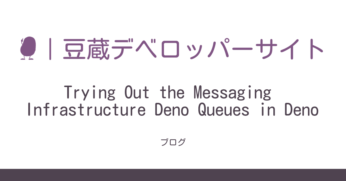 Trying Out the Messaging Infrastructure Deno Queues in Deno | Mamezou Developer Portal