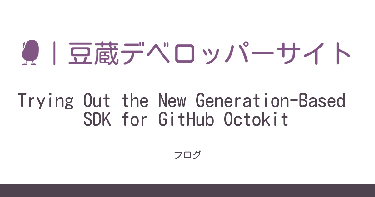 Trying Out The New Generation Based Sdk For Github Octokit Mamezou Developer Portal 4849