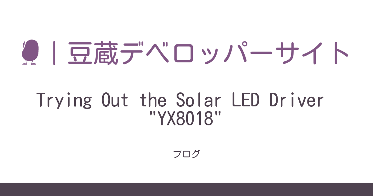 Trying Out the Solar LED Driver "YX8018" | Mamezou Developer Portal