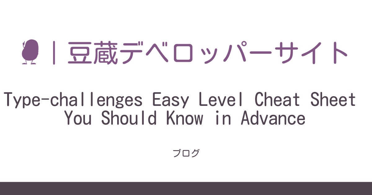Type-challenges Easy Level Cheat Sheet You Should Know in Advance ...