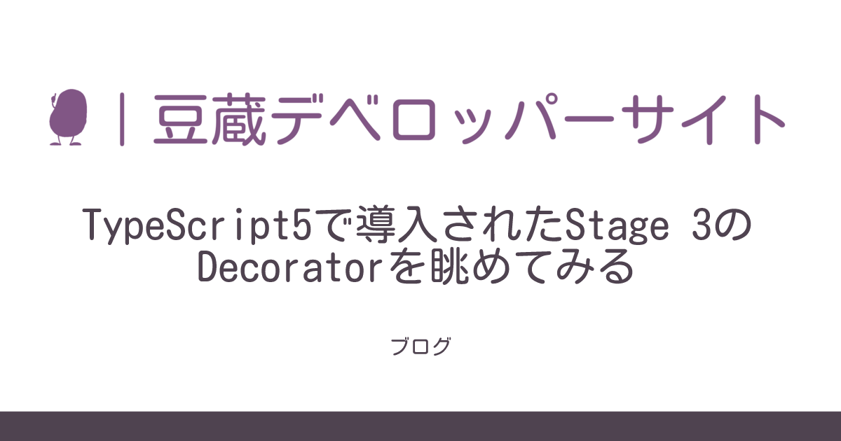 TypeScript5で導入されたStage 3のDecoratorを眺めてみる | 豆蔵デベロッパーサイト