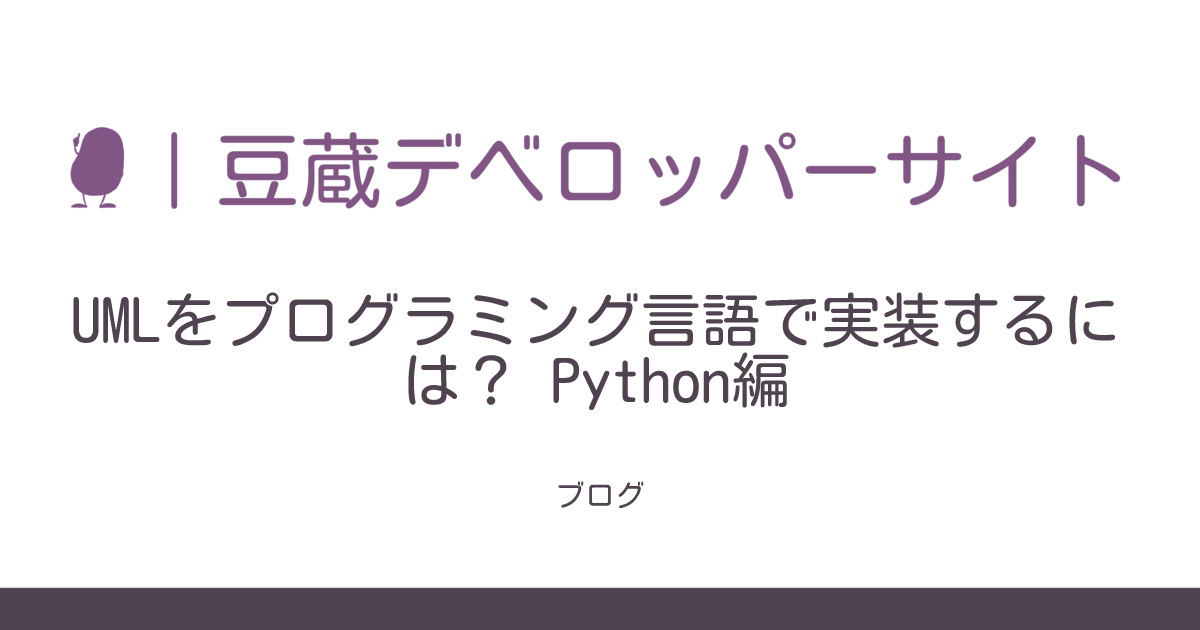 UMLをプログラミング言語で実装するには？ Python編 | 豆蔵デベロッパーサイト