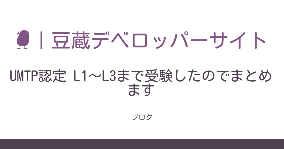 UMTP認定 L1～L3まで受験したのでまとめます | 豆蔵デベロッパーサイト