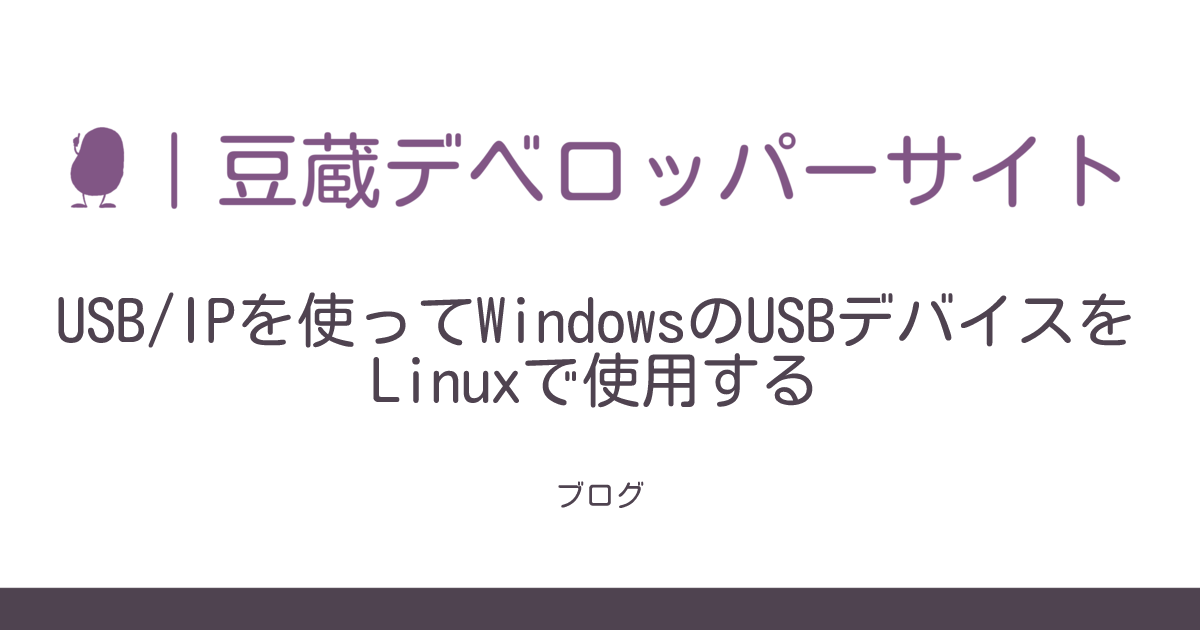USB/IPを使ってWindowsのUSBデバイスをLinuxで使用する | 豆蔵デベロッパーサイト