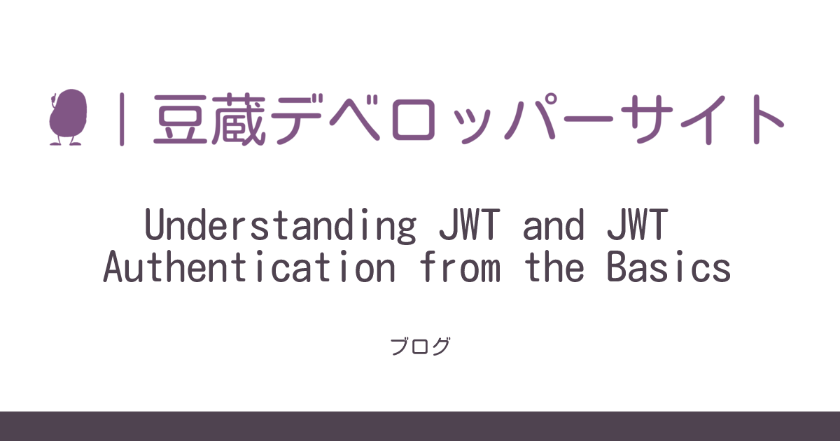 Understanding JWT and JWT Authentication from the Basics | Mamezou Developer Portal