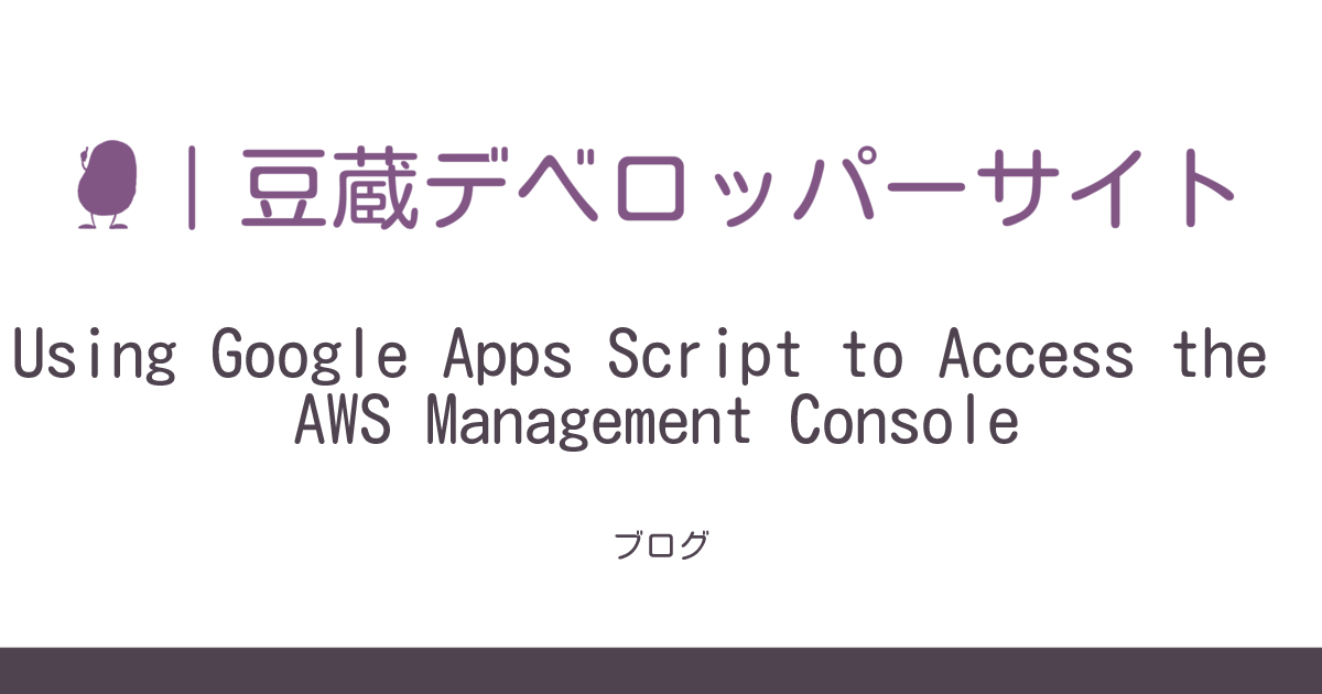 Using Google Apps Script to Access the AWS Management Console | Mamezou Developer Portal