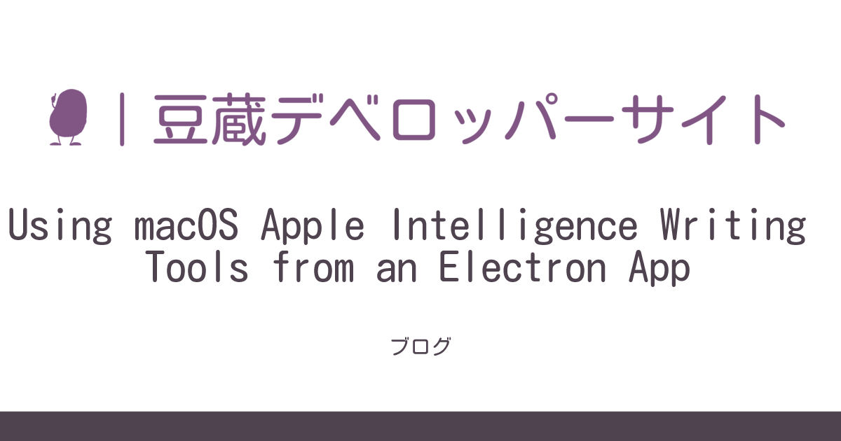 Using macOS Apple Intelligence Writing Tools from an Electron App | Mamezou Developer Portal