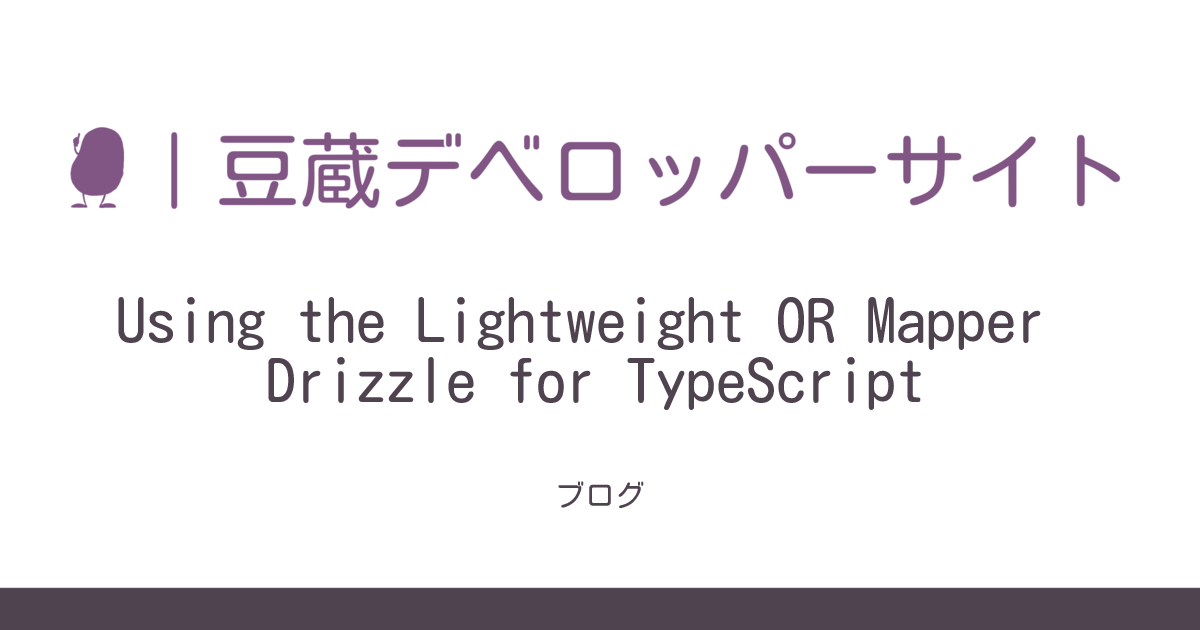 Using the Lightweight OR Mapper Drizzle for TypeScript | Mamezou Developer Portal