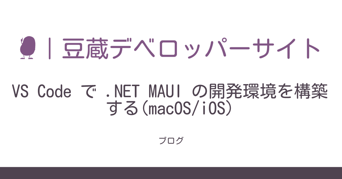 VS Code で .NET MAUI の開発環境を構築する(macOS/iOS) | 豆蔵デベロッパーサイト