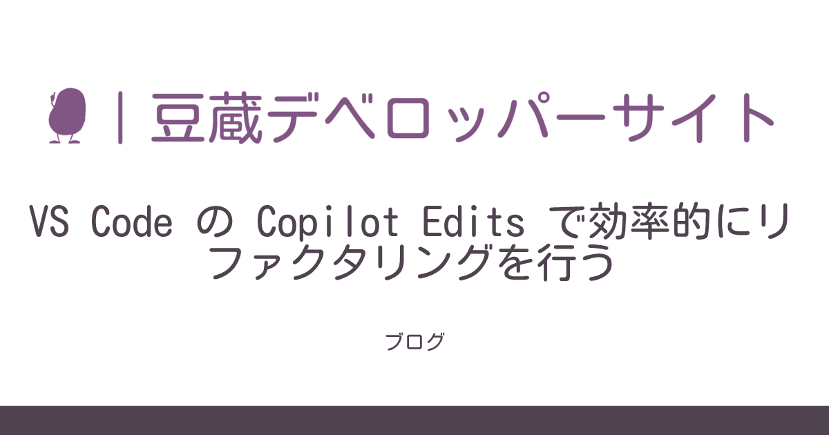VS Code の Copilot Edits で効率的にリファクタリングを行う | 豆蔵デベロッパーサイト