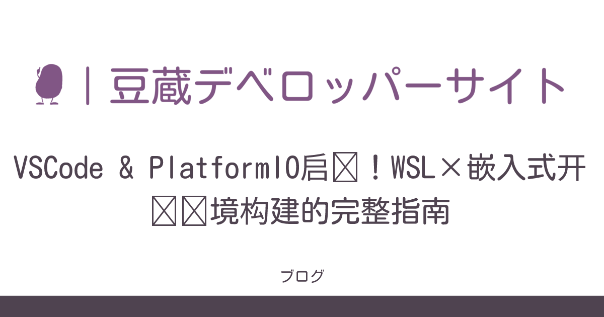 VSCode & PlatformIO启动！WSL×嵌入式开发环境构建的完整指南 | Mamezou Developer Portal