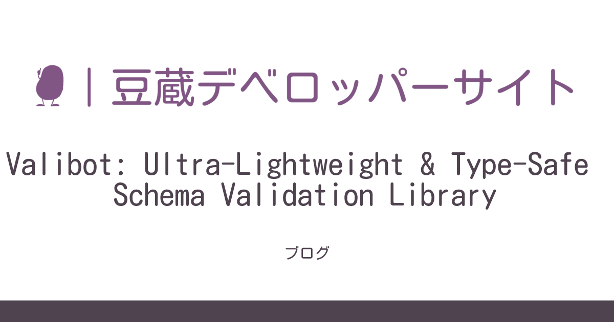 Valibot: Ultra-Lightweight & Type-Safe Schema Validation Library | Mamezou Developer Portal