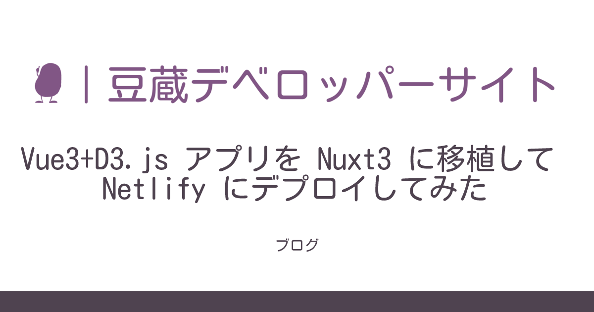 Vue3+D3.js アプリを Nuxt3 に移植して Netlify にデプロイしてみた | 豆蔵デベロッパーサイト