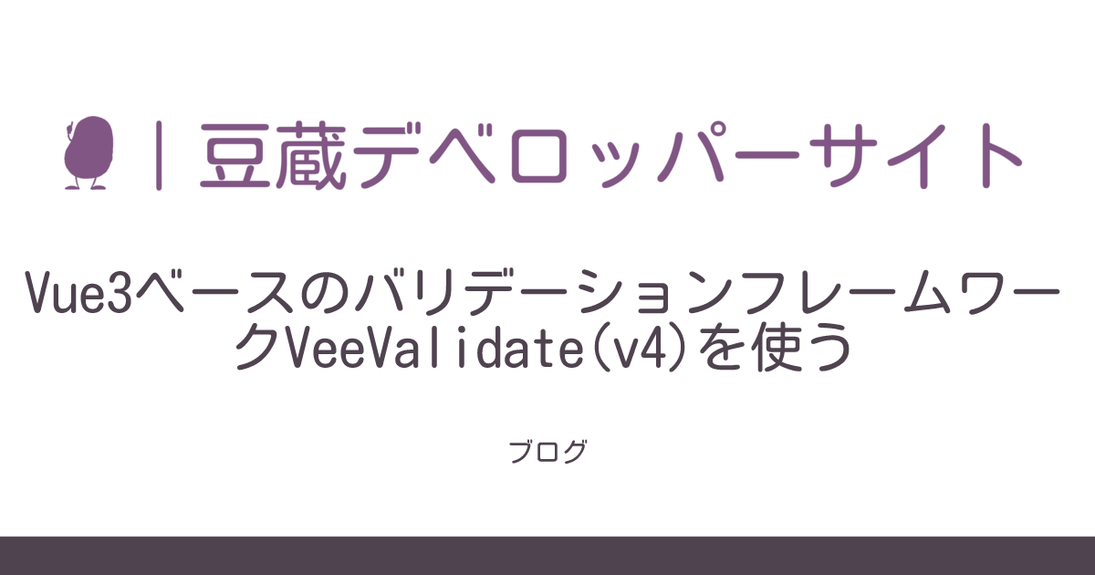 Vue3ベースのバリデーションフレームワークVeeValidate(v4)を使う | 豆蔵デベロッパーサイト