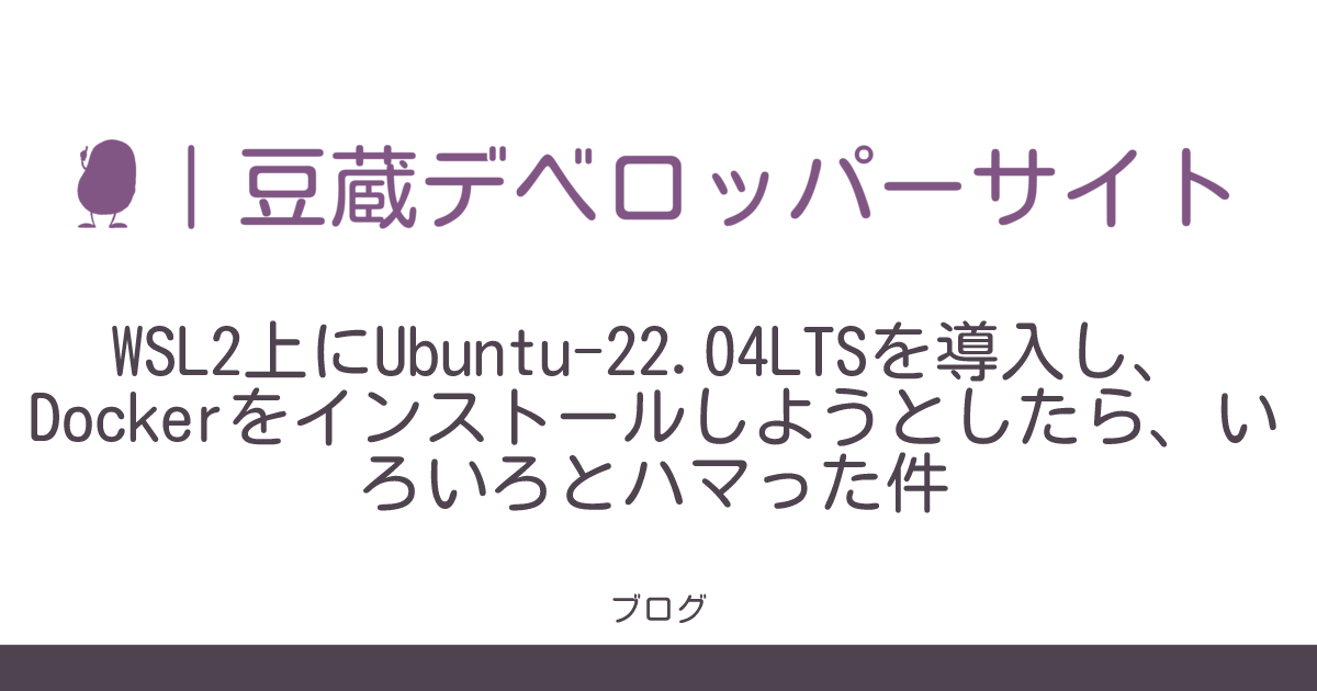 WSL2上にUbuntu-22.04LTSを導入し、Dockerをインストールしようとしたら、いろいろとハマった件 | 豆蔵デベロッパーサイト